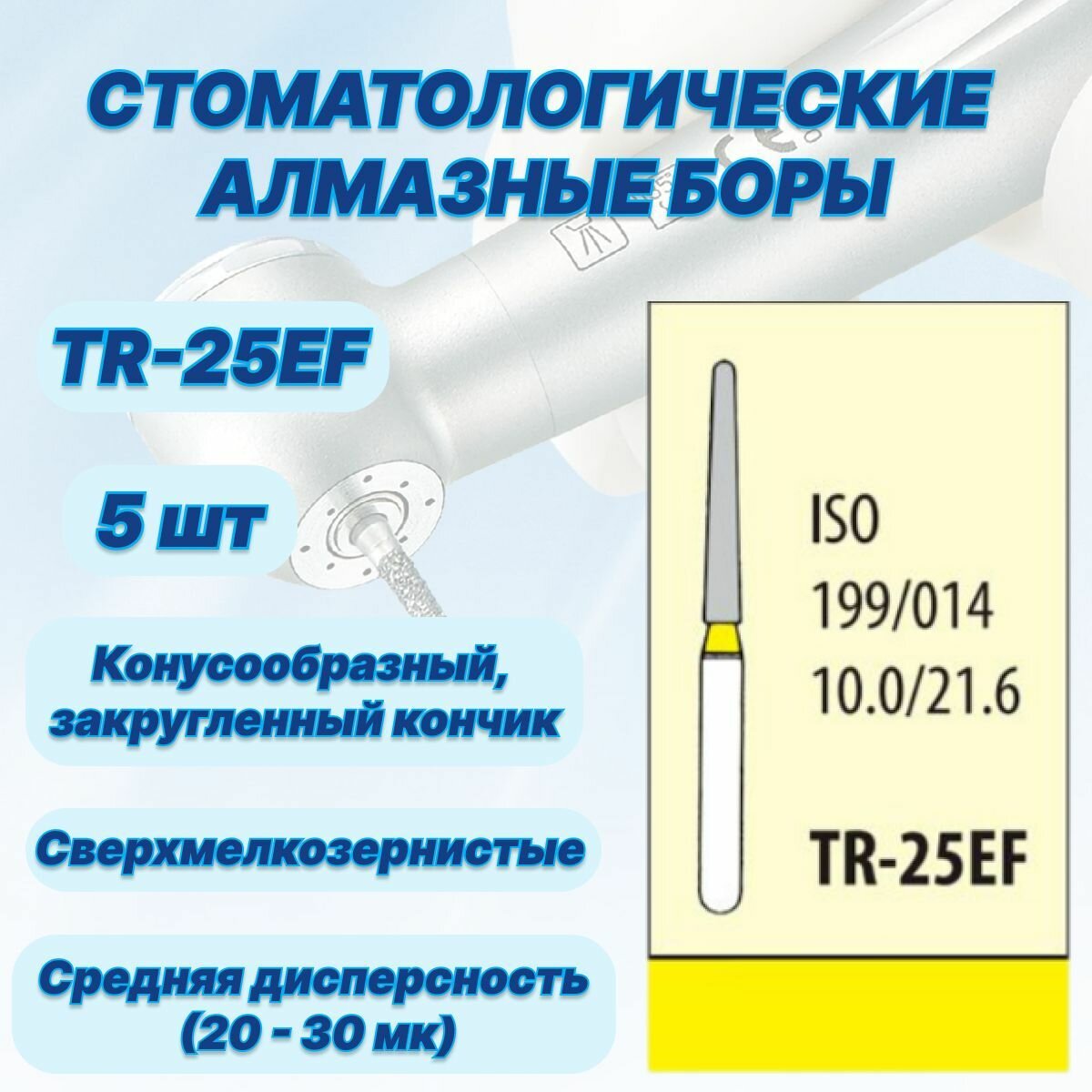 Стоматологические алмазные боры TR-25EF, ISO 199/014 для высокоскоростных наконечников FG