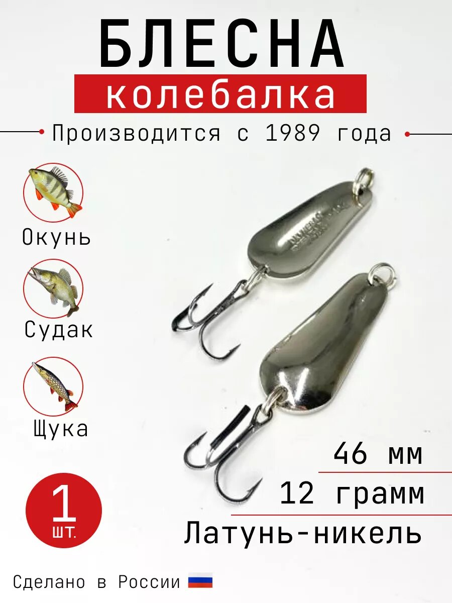 Блесна Колебалка-Питер "Окуневая", латунь-никель, 12 грамм, 46 мм