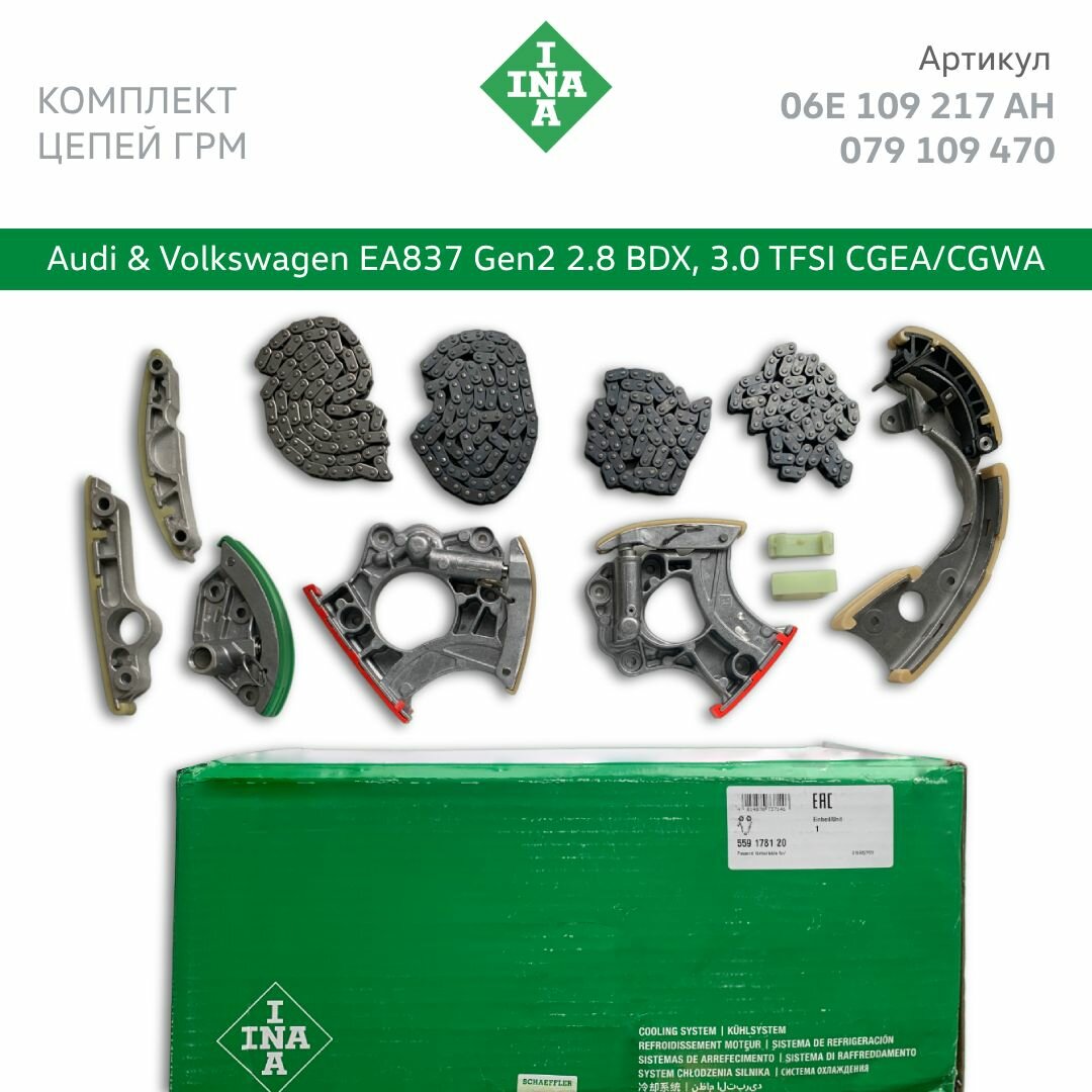Комплект цепь ГРМ INA для Audi, Volkswagen 3.0 TFSI CGEA/CGWA и 2.8 CHVA Арт. 06E109217AH, 06E109229F, 06E109507H