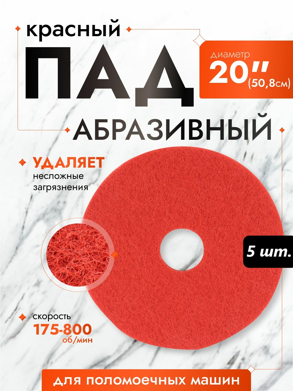 ПАД абразивный красный, диаметр 20 дюймов (50,8 см) ACG - 5 шт.