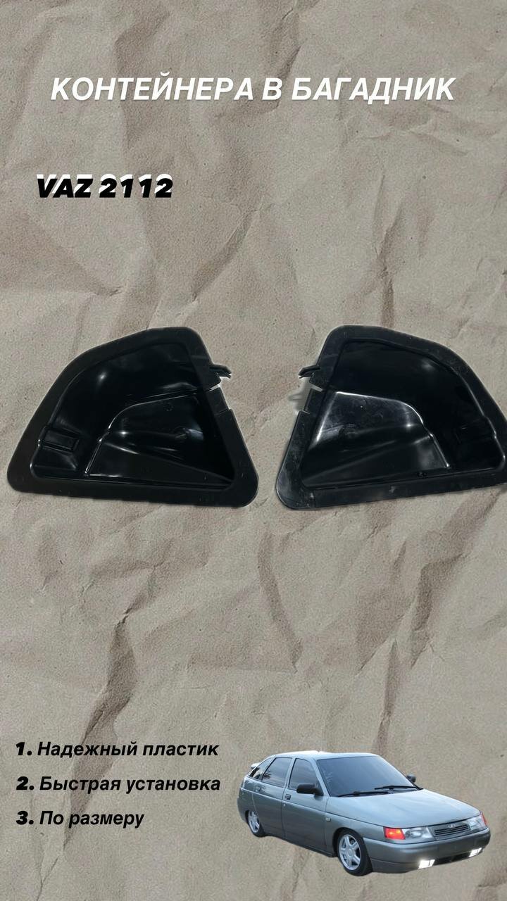 Комплект контейнеров в багажник ВАЗ 2112