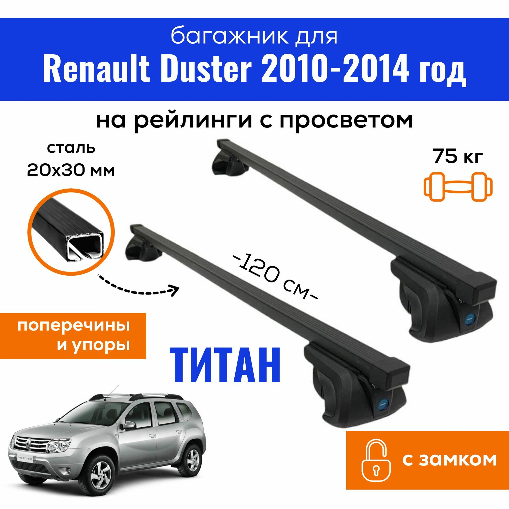 Багажник для Renault Duster (Рено Дастер) с 2010-2014 года, Titan-120 20х30 с замком, на рейлинги с просветом, (поперечины и упоры)