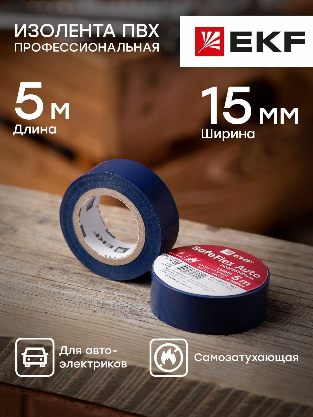 Изолента ПВХ SafeFlex Auto (15 мм, 5 метров), цвет: синий, комплект 1 шт.