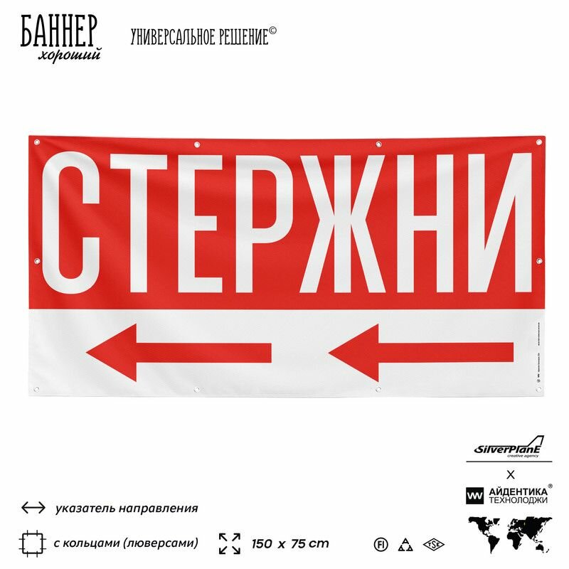 Рекламная вывеска баннер стержни, 150x75 см, с указателем и люверсами, для металлопроката, красный, SIlverPlane x Айдентика Технолоджи
