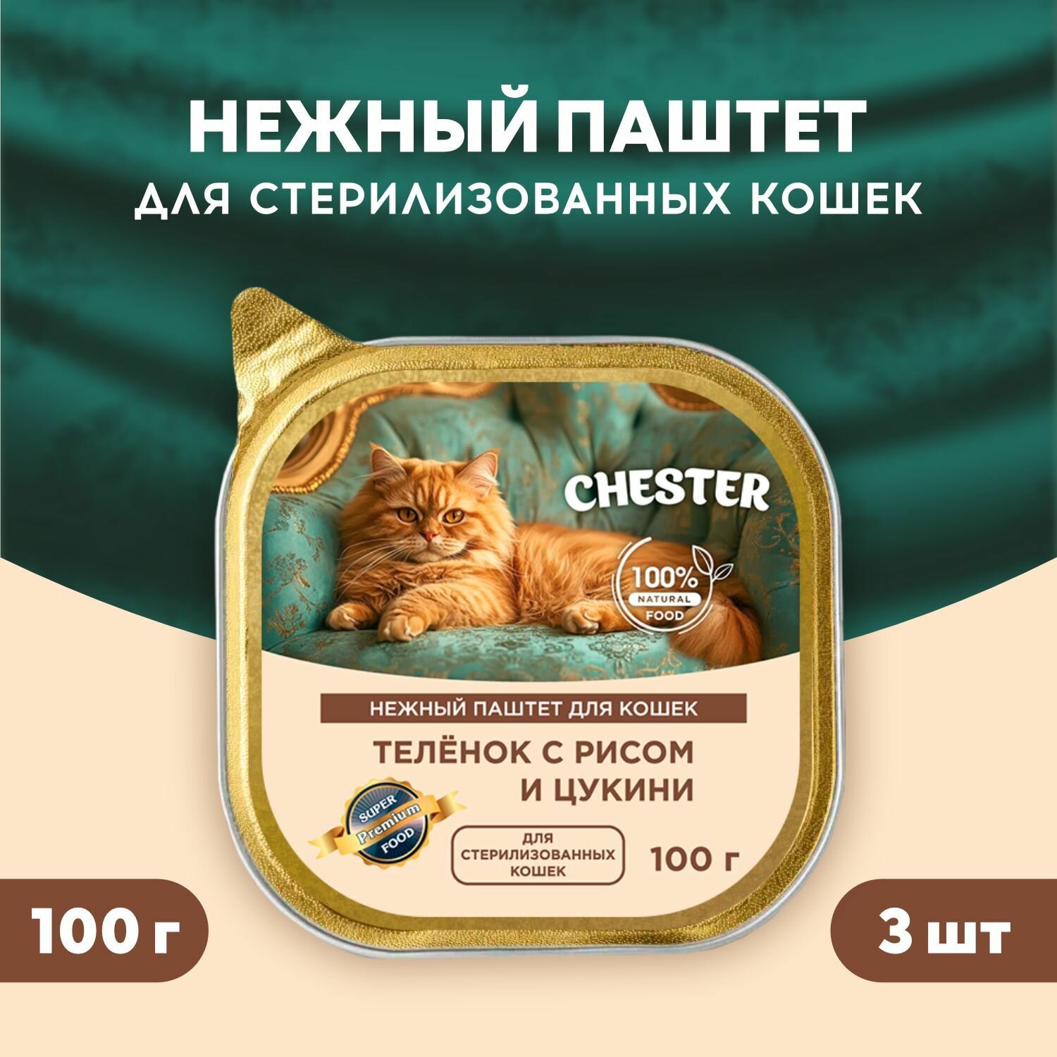 CHESTER. Нежный паштет для кошек " теленок с рисом и цукини " 3 шт по 100 гр