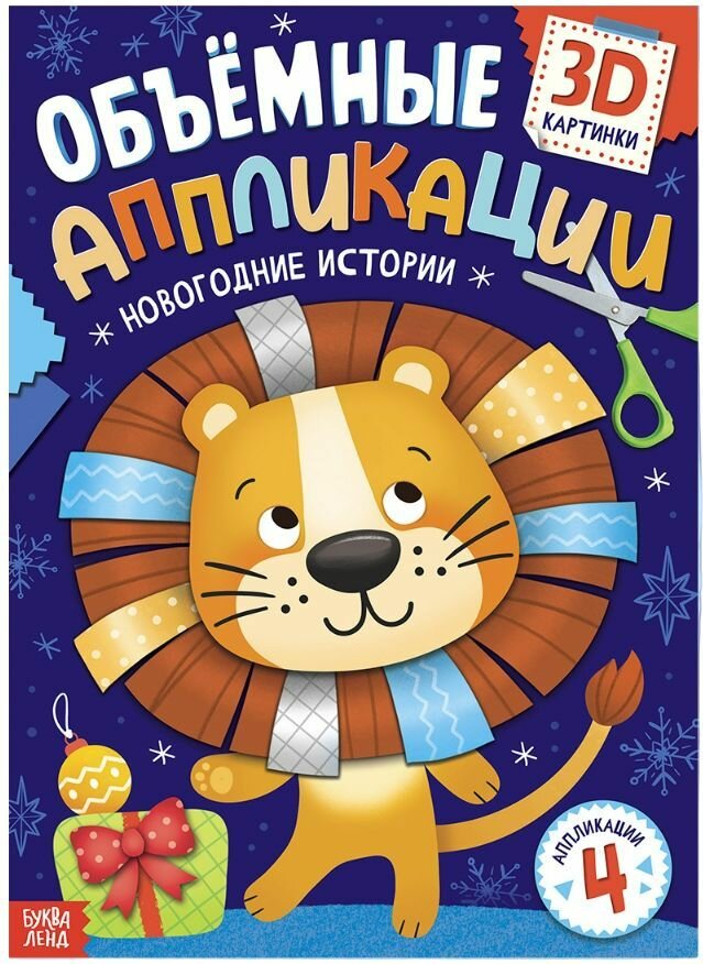 Книга с аппликациями объёмными "Новогодние истории", набор для детского творчества, 4 из бумаги, 20 страниц, формат А4