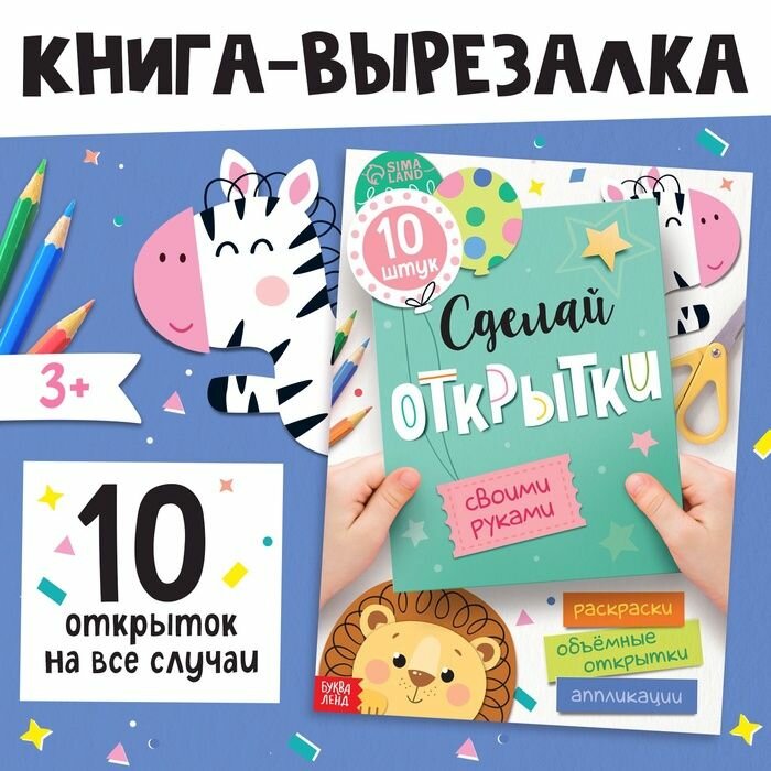 Книжка - вырезалка Сделай открытки своими руками , 10 шт, 28 стр.