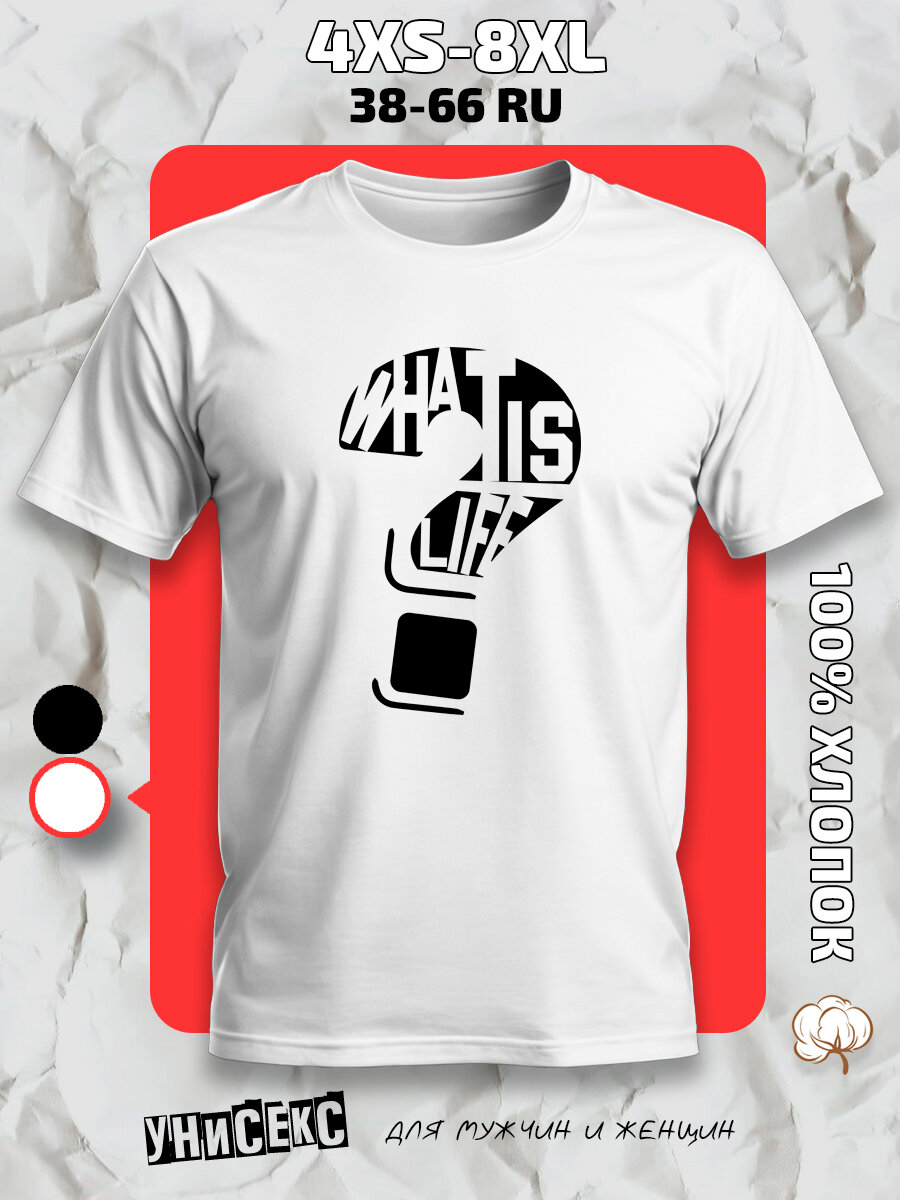 Футболка с принтом знак вопроса жизнь