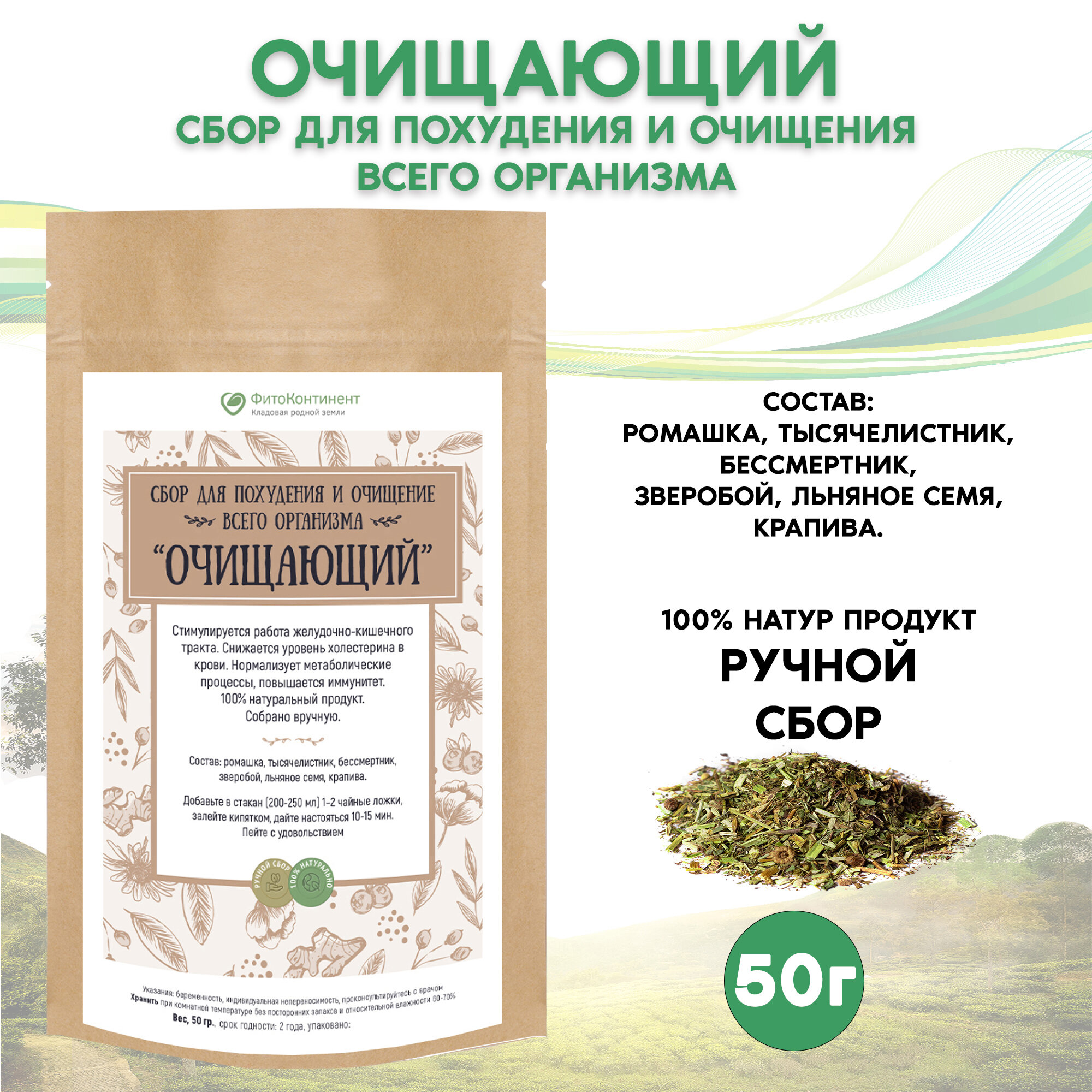 Сбор для похудения и очищение всего организма «Очищающий», 50 г