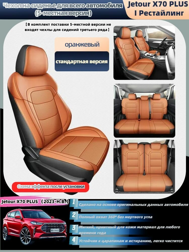 Jetour X70 PLUS I Рестайлинг предлагает полный комплект чехлов для автокресел "все включено"