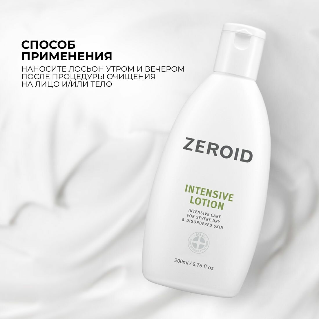 Интенсивно увлажняющий лосьон для кожи 200 мл ZEROID Intensive-HOT