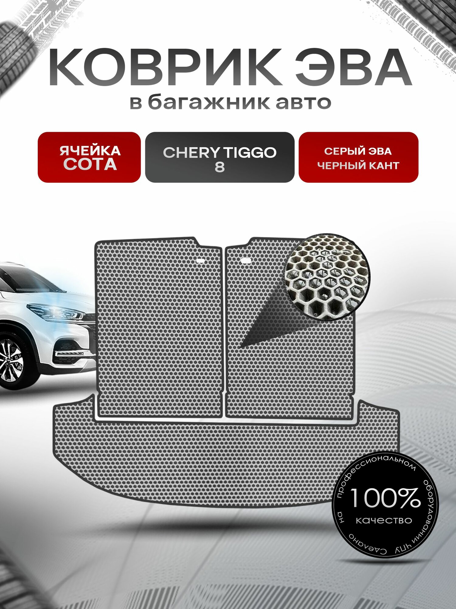 Коврик в багажник ЭВА сота для авто Чери Тигго 8/ Chery Tiggo 8 2018-Н. В. Серый с Чёрным кантом