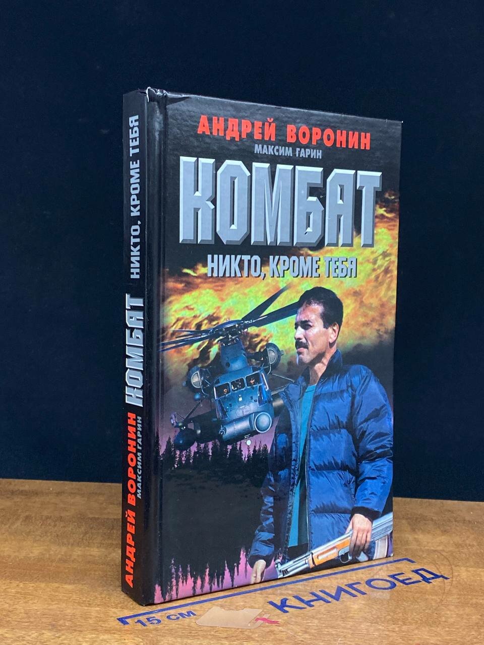 Книга. Комбат. Никто кроме тебя 2001 (2042125535706)