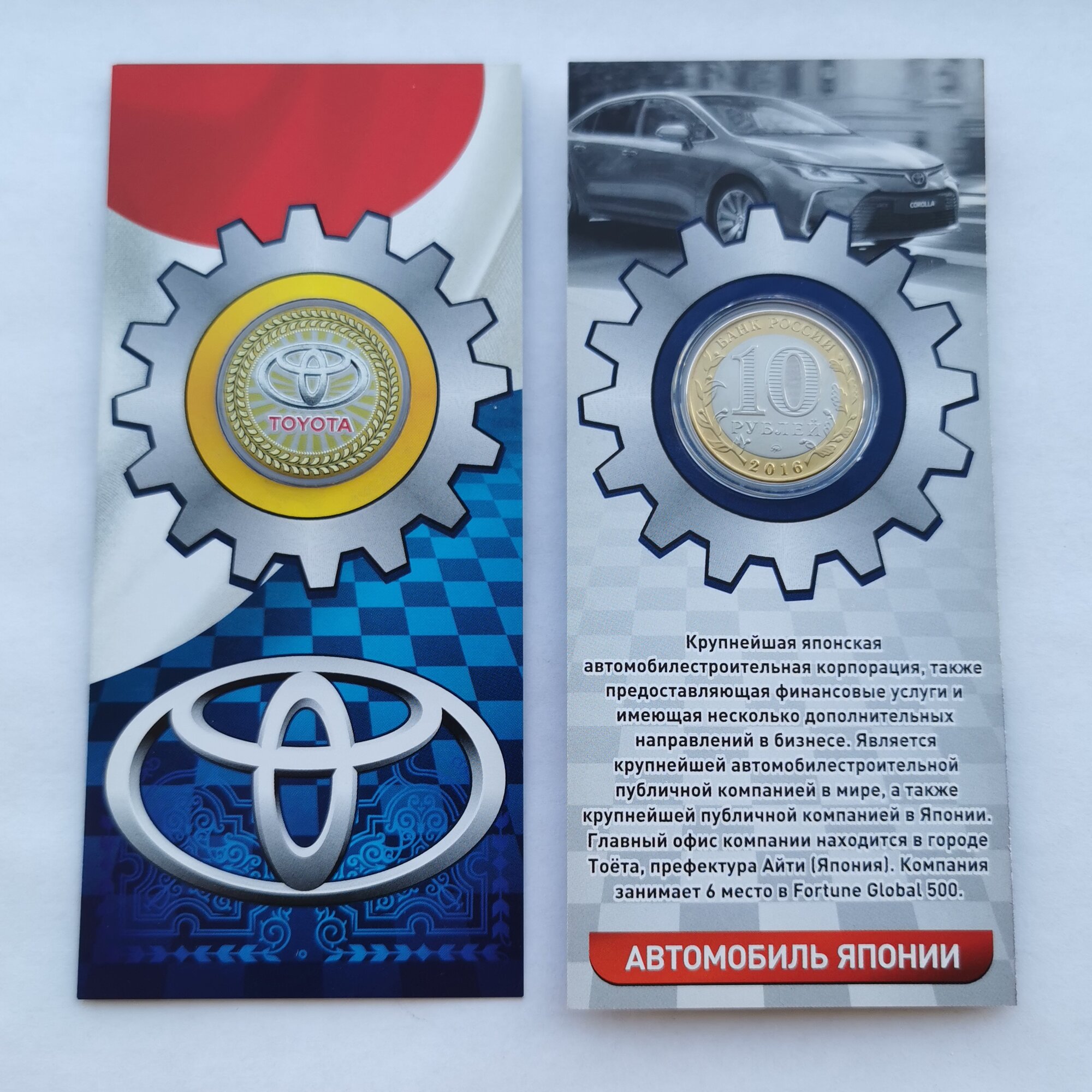 Сувенирная монета 10 рублей Тойота