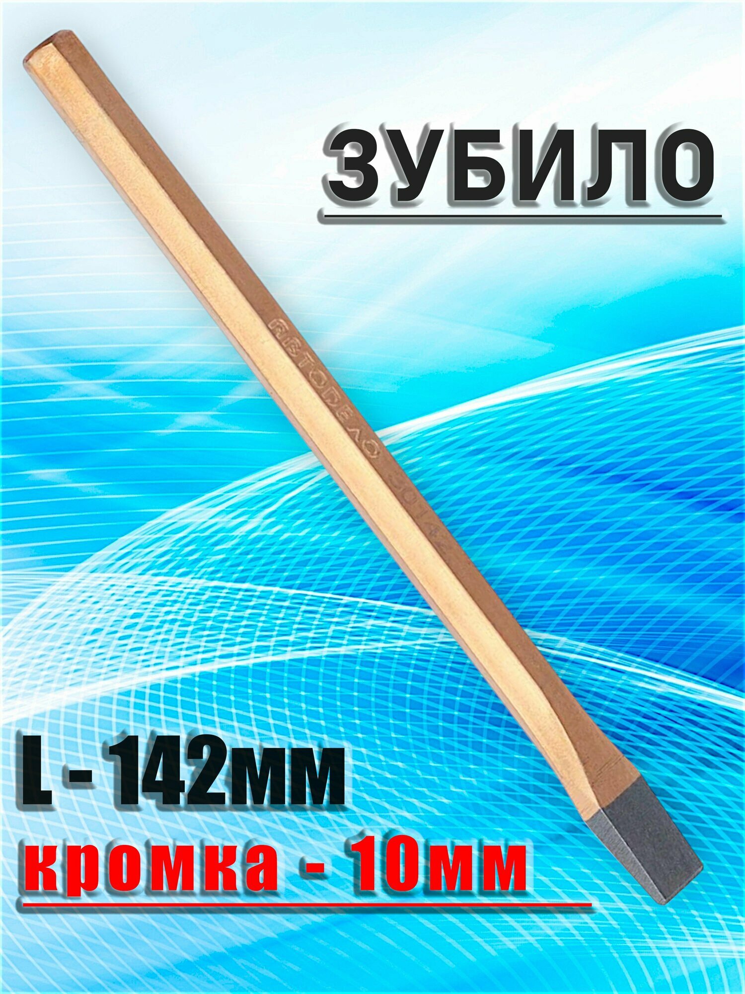 Зубило шестигранное 10х8х142мм на держателе (24305)