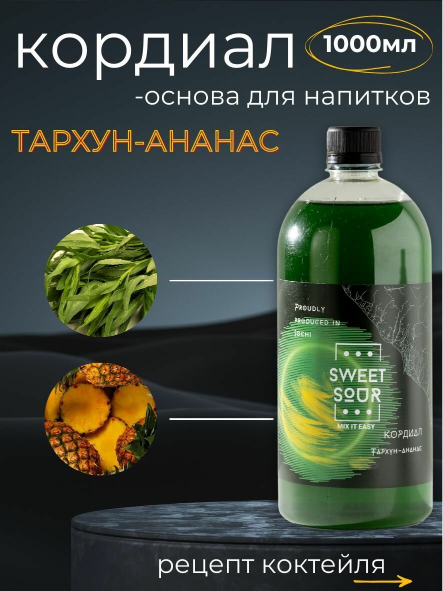 Кордиал/Основа для напитков тархун-ананас, Sweet&Sour, 1 л (коктейли/лимонады). ПЭТ