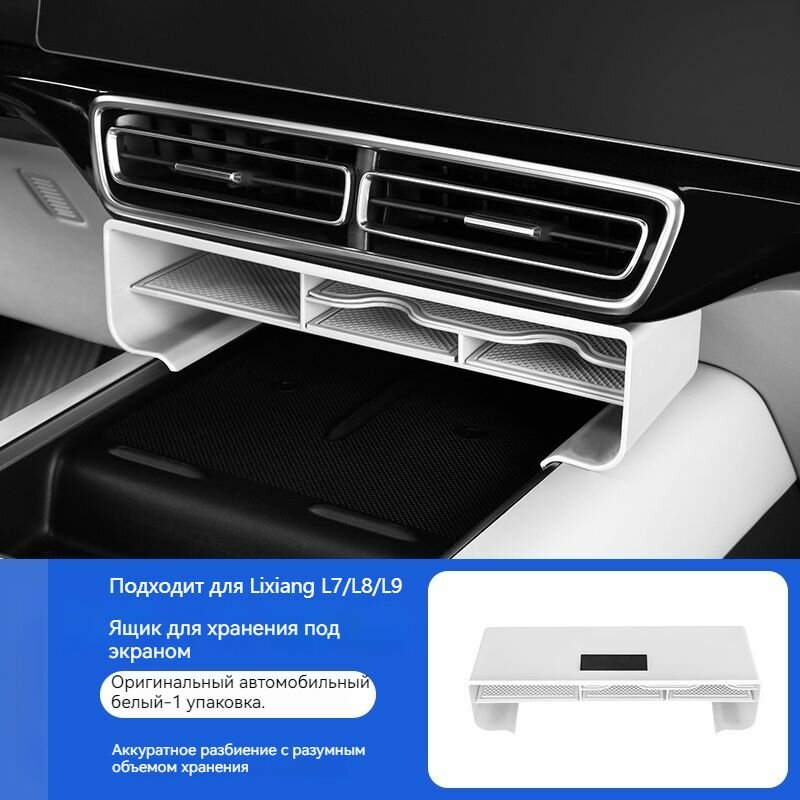 Подходит для специального ящика для хранения под экраном Lixiang L9/L8/L7
