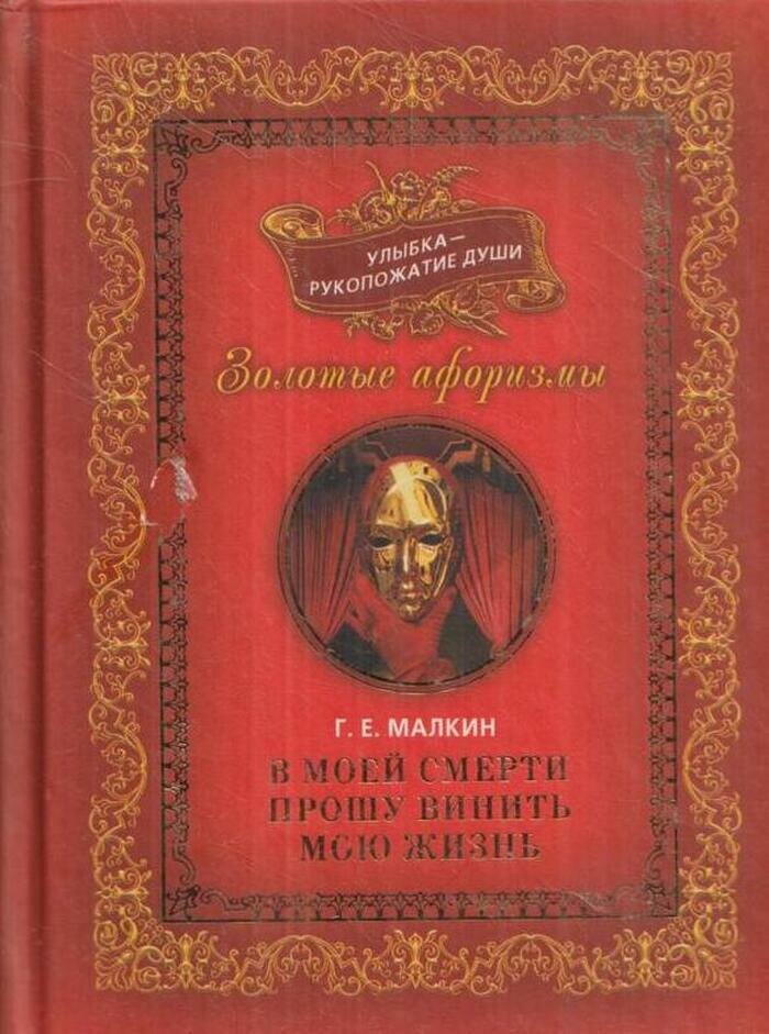 Улыбка - рукопожатие души. Золотые афоризмы в 3 томах. Том 3. В моей смерти прошу винить мою жизнь