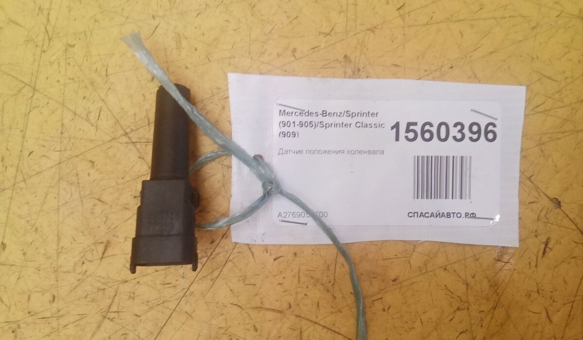 Датчик положения коленвала Sprinter (901-905)/Sprinter Classic (909) Mercedes-Benz A2769050700
