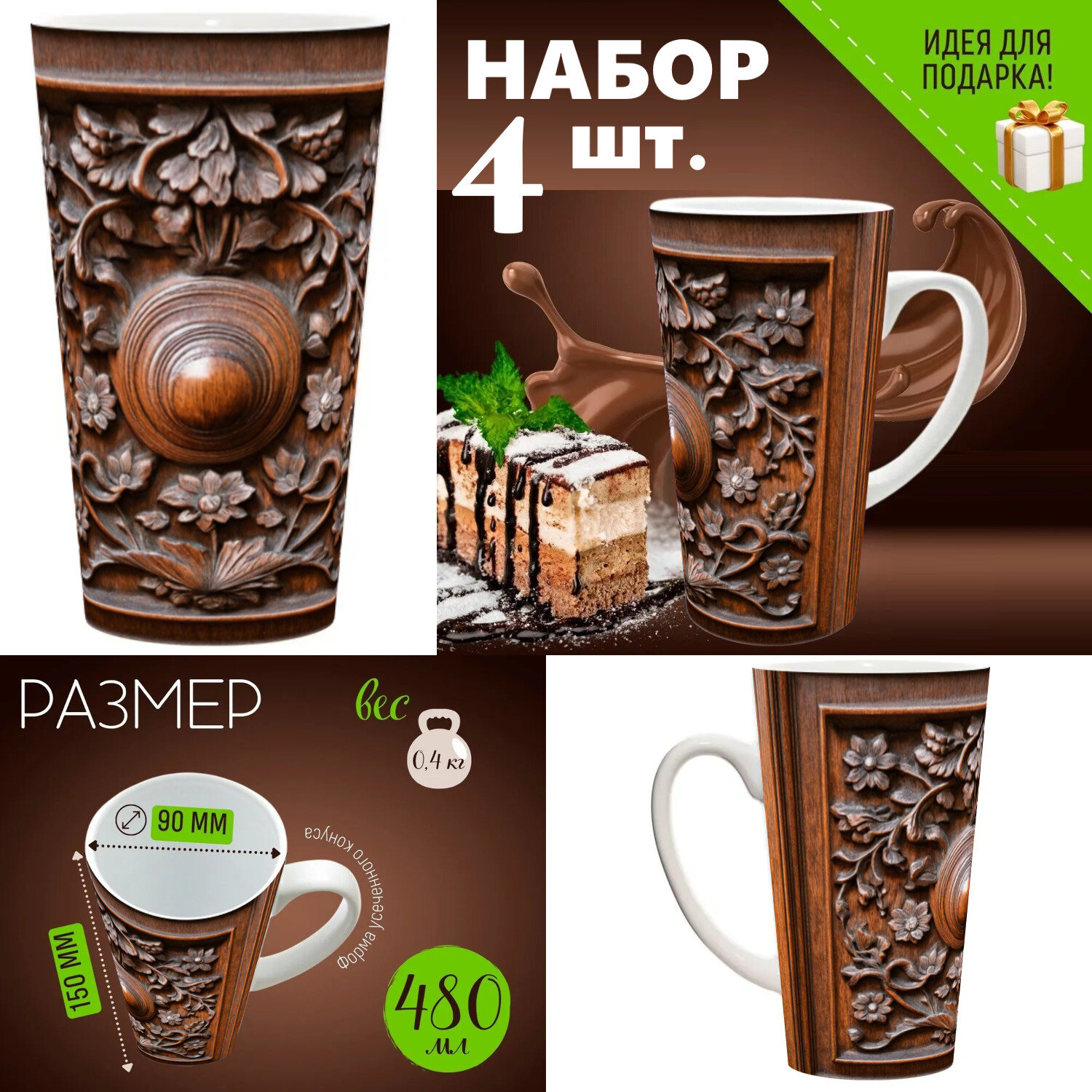 4 шт. Набор кружек с принтом "Текстура старинной резьбы по дереву" 500 мл.