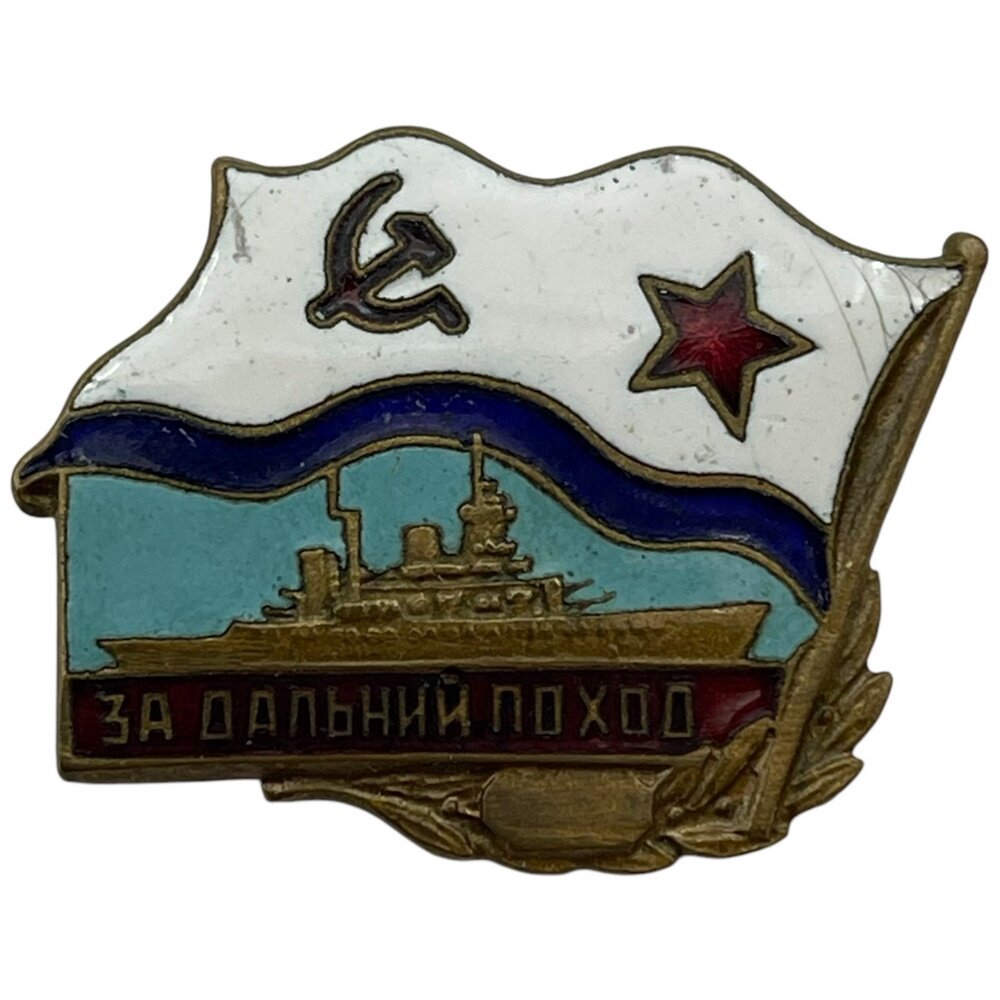 Знак "За дальний поход" СССР 1971-1980 гг.