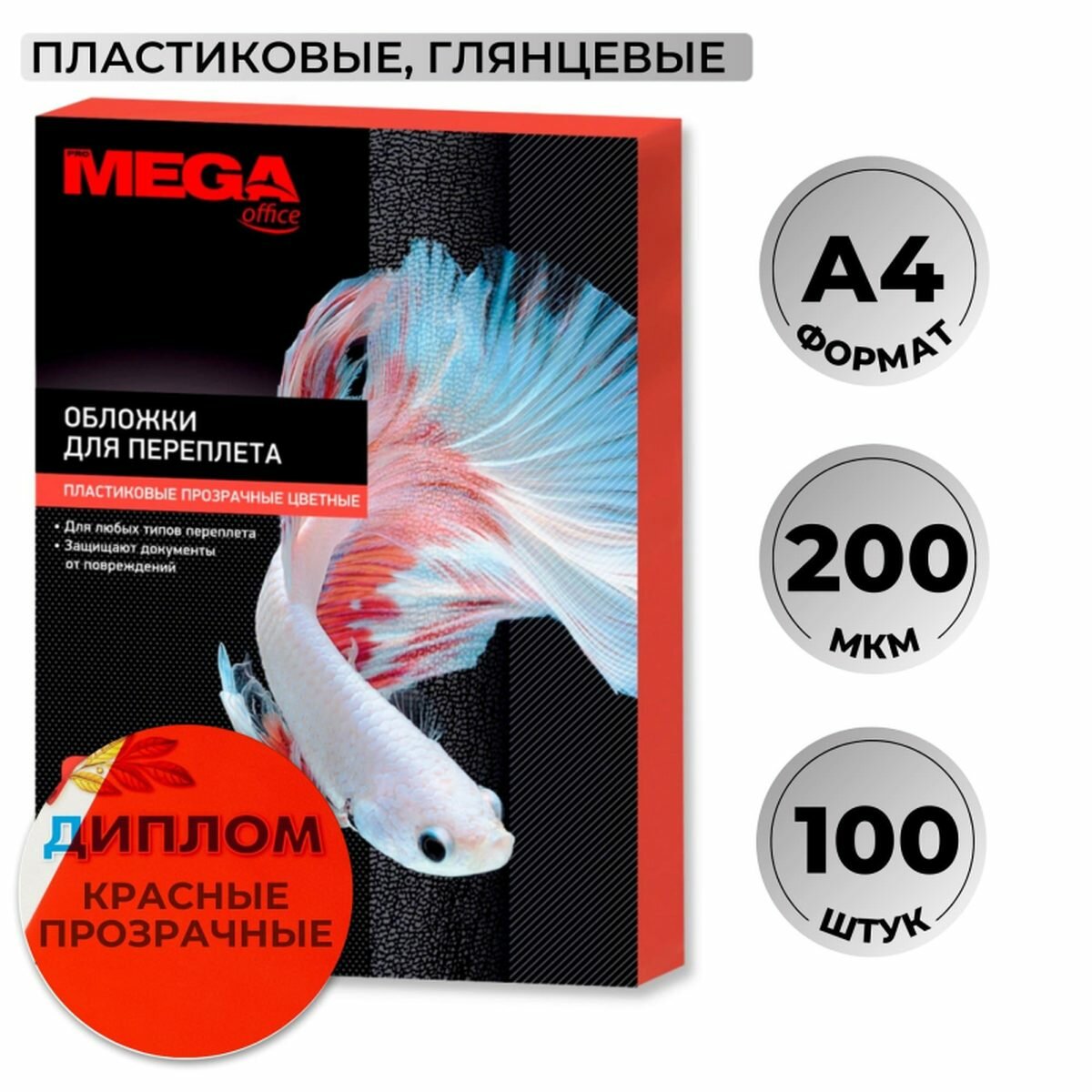 Обложка для переплета А4 ProMEGA Office, 200мкм, пластик, прозрачный красный, 100шт.