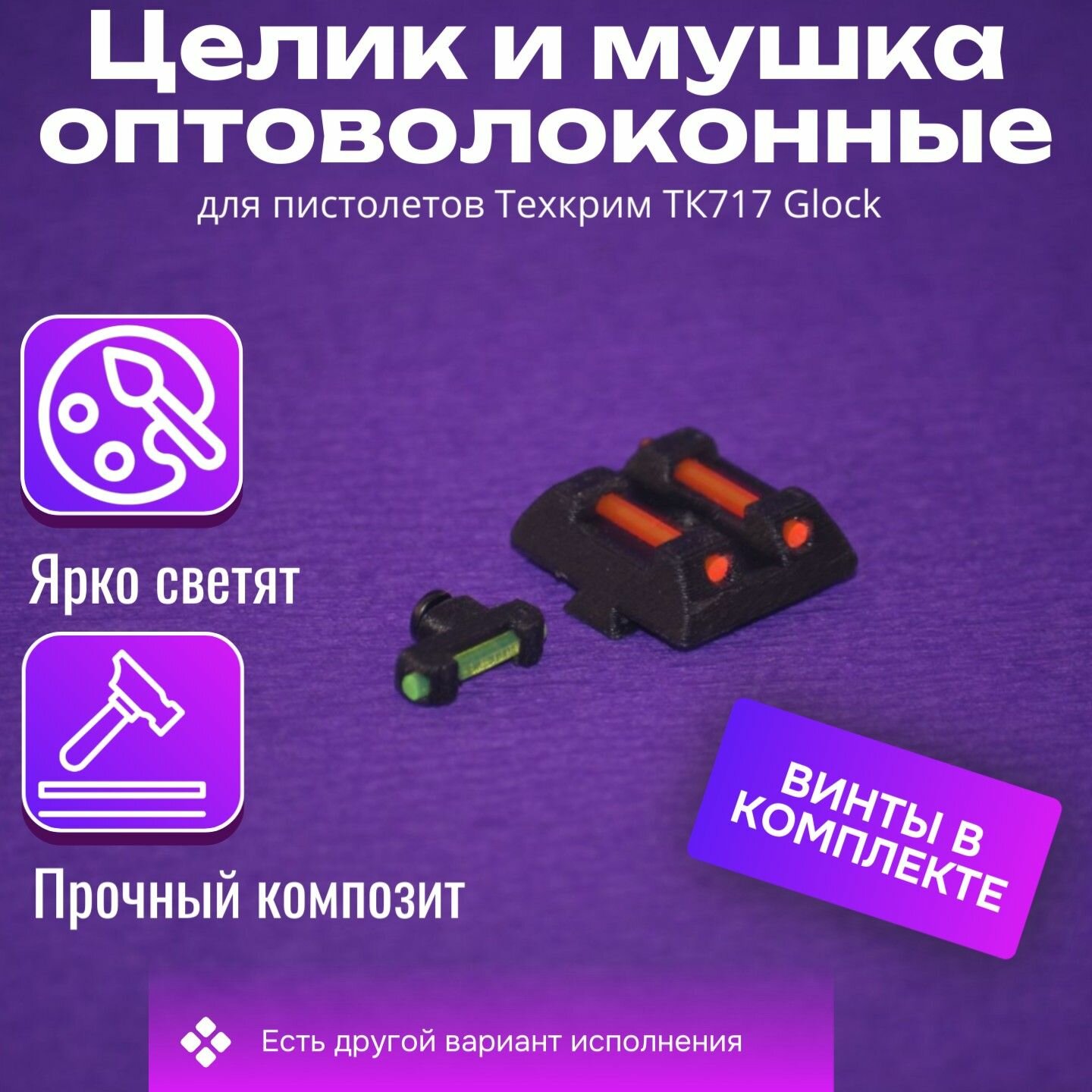 Оптоволоконный целик и мушка Glock ТК717