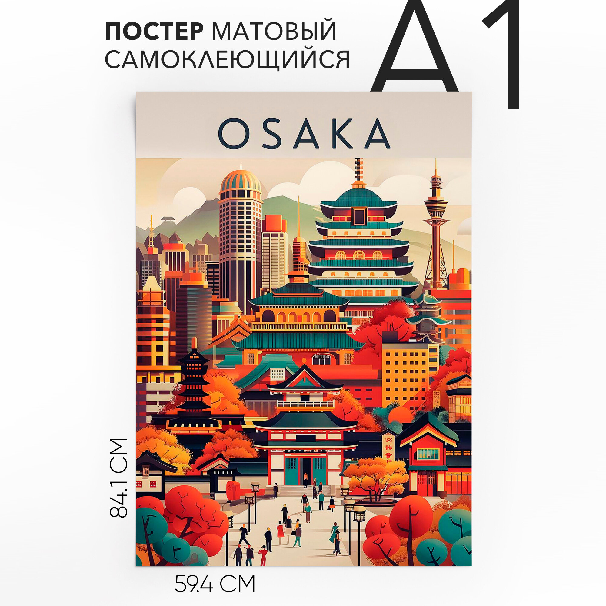 Постер на стену самоклеящийся, большой A1 Осака, влагостойкий, для декора