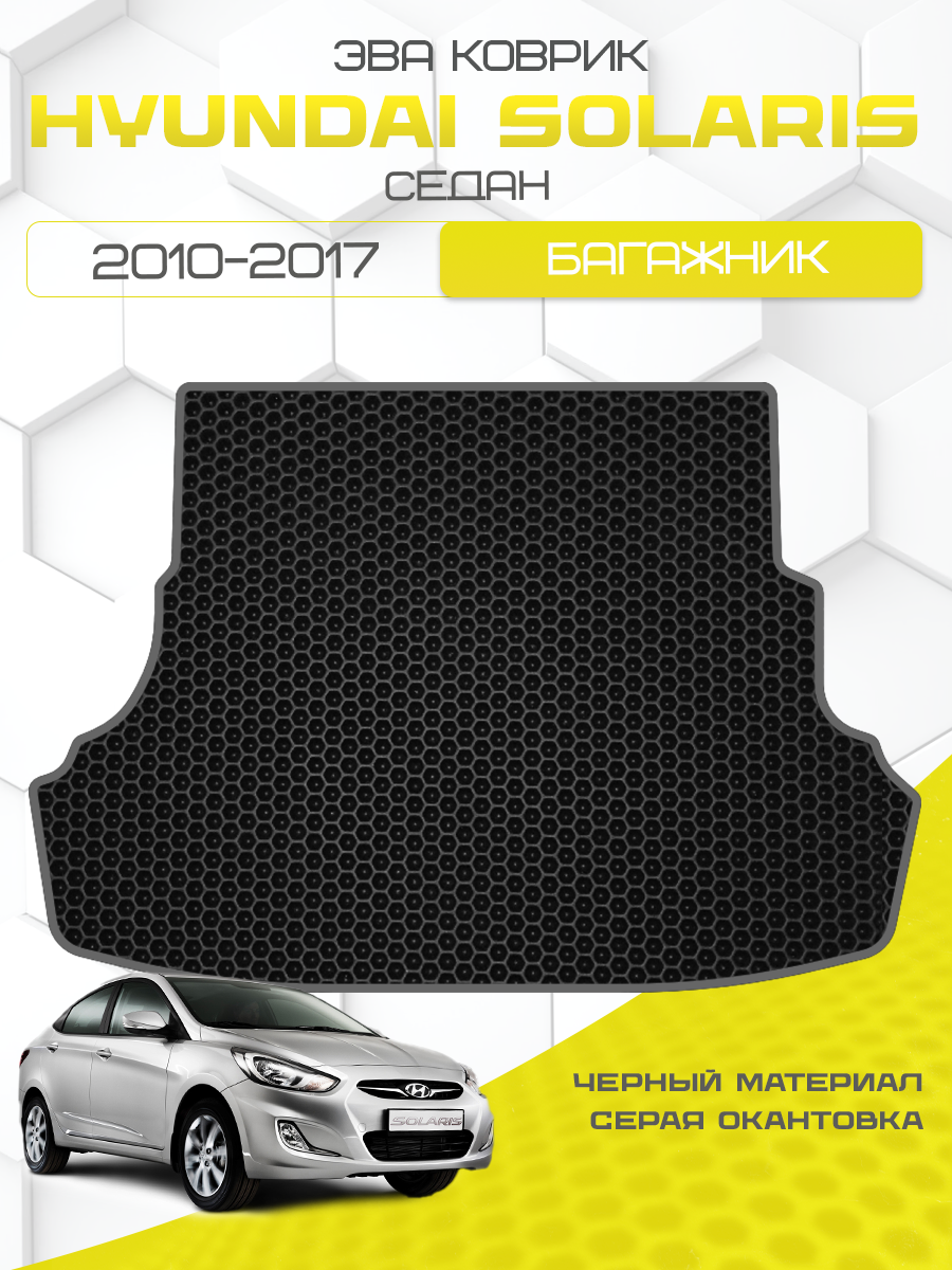 Eва коврик в багажник для Hyundai Solaris 2010-2017 Седан, черный с серым кантом ( Хендай Солярис 2010 - 2017 Седан ) Eva, Эва