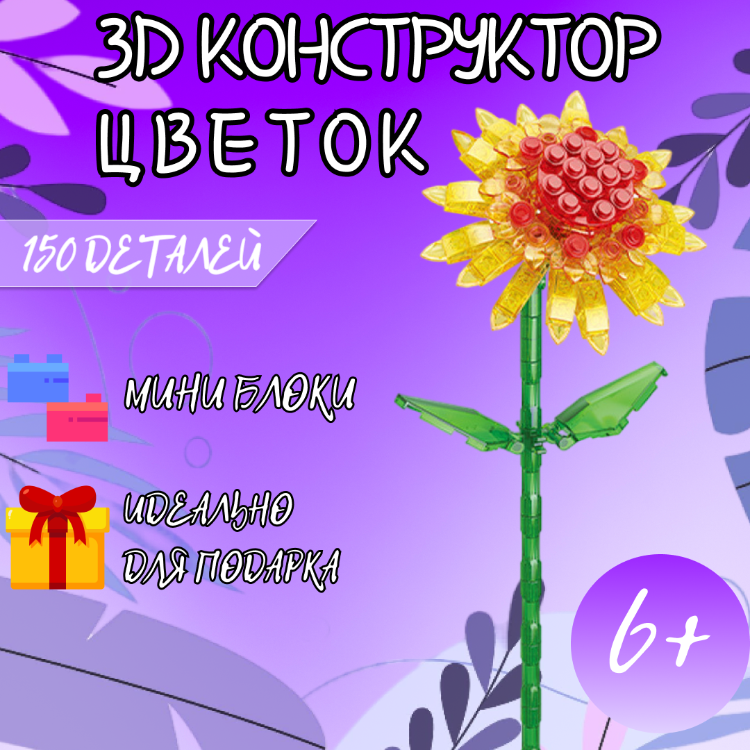 Конструктор детский для девочек и для мальчиков пластиковый / 3D конструктор для взрослых мини