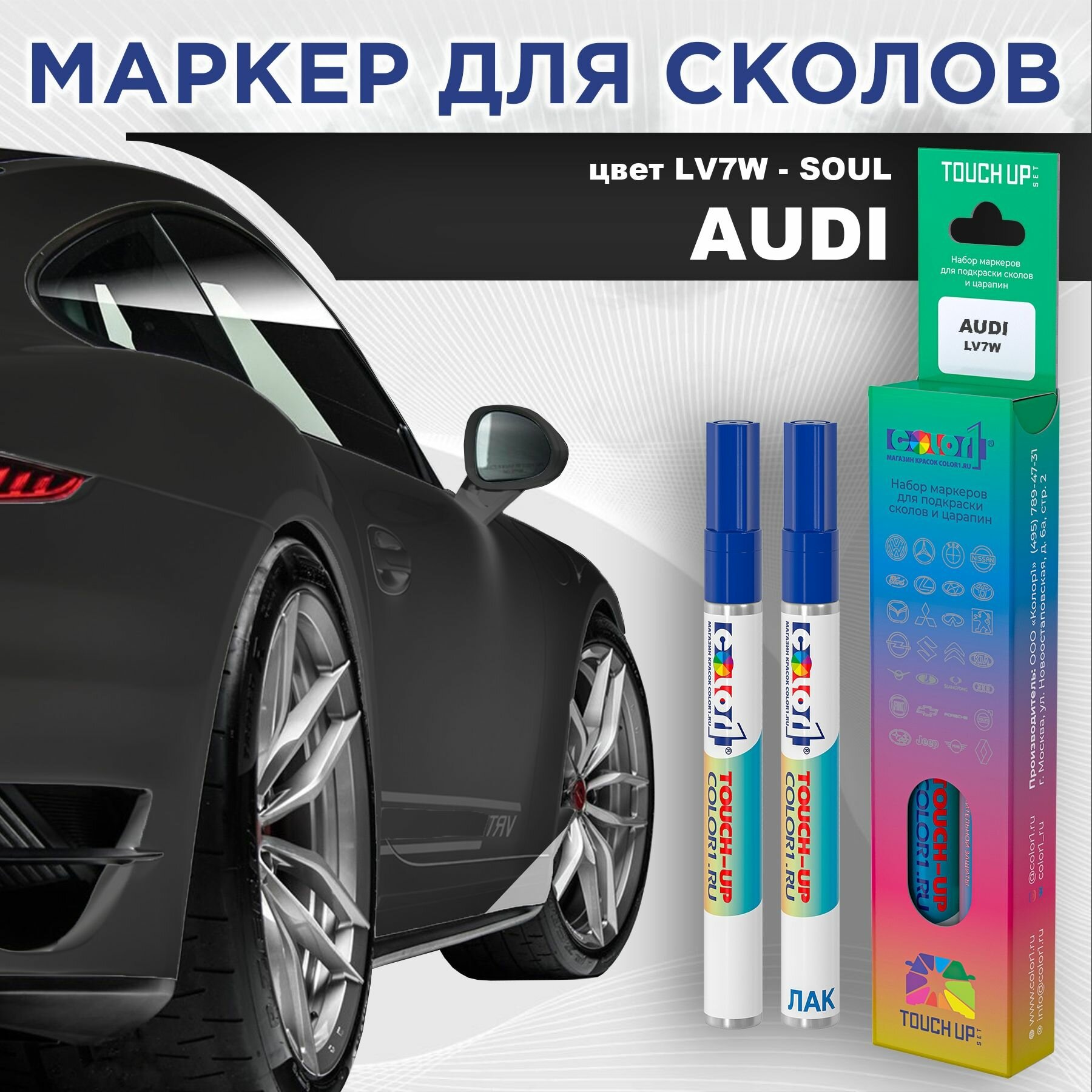 Маркер с краской AUDI - SOUL, цвет LV7W
