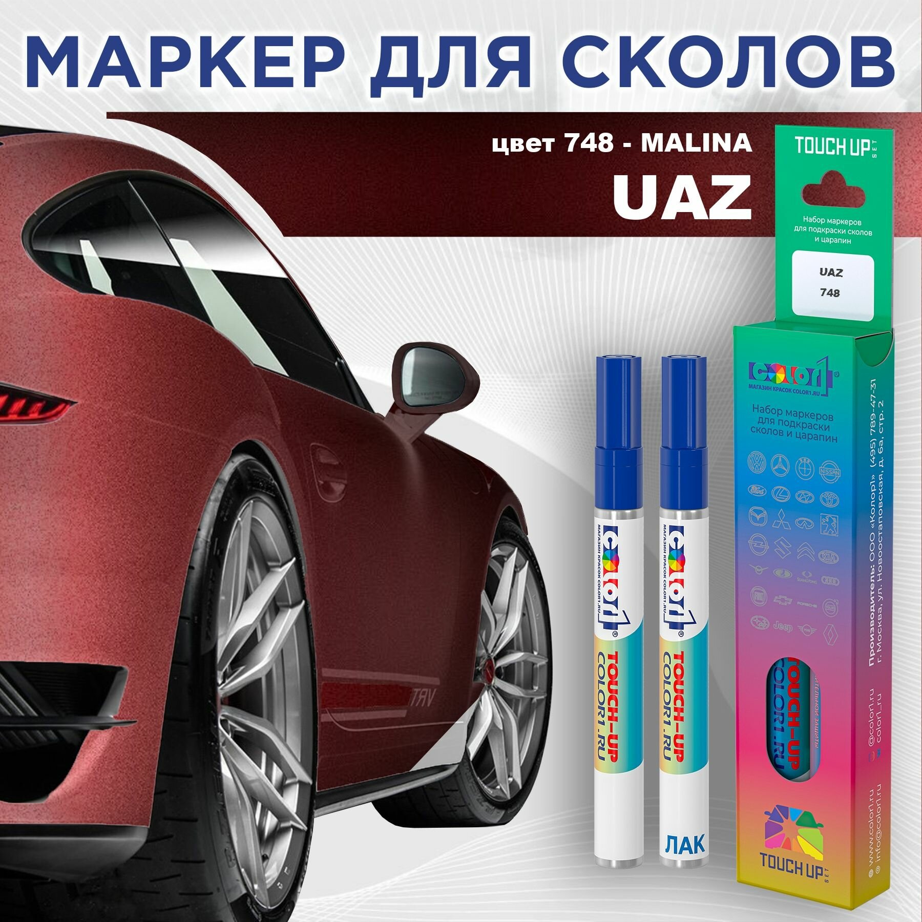 Маркер с краской COLOR1 для UAZ - MALINA, цвет 748