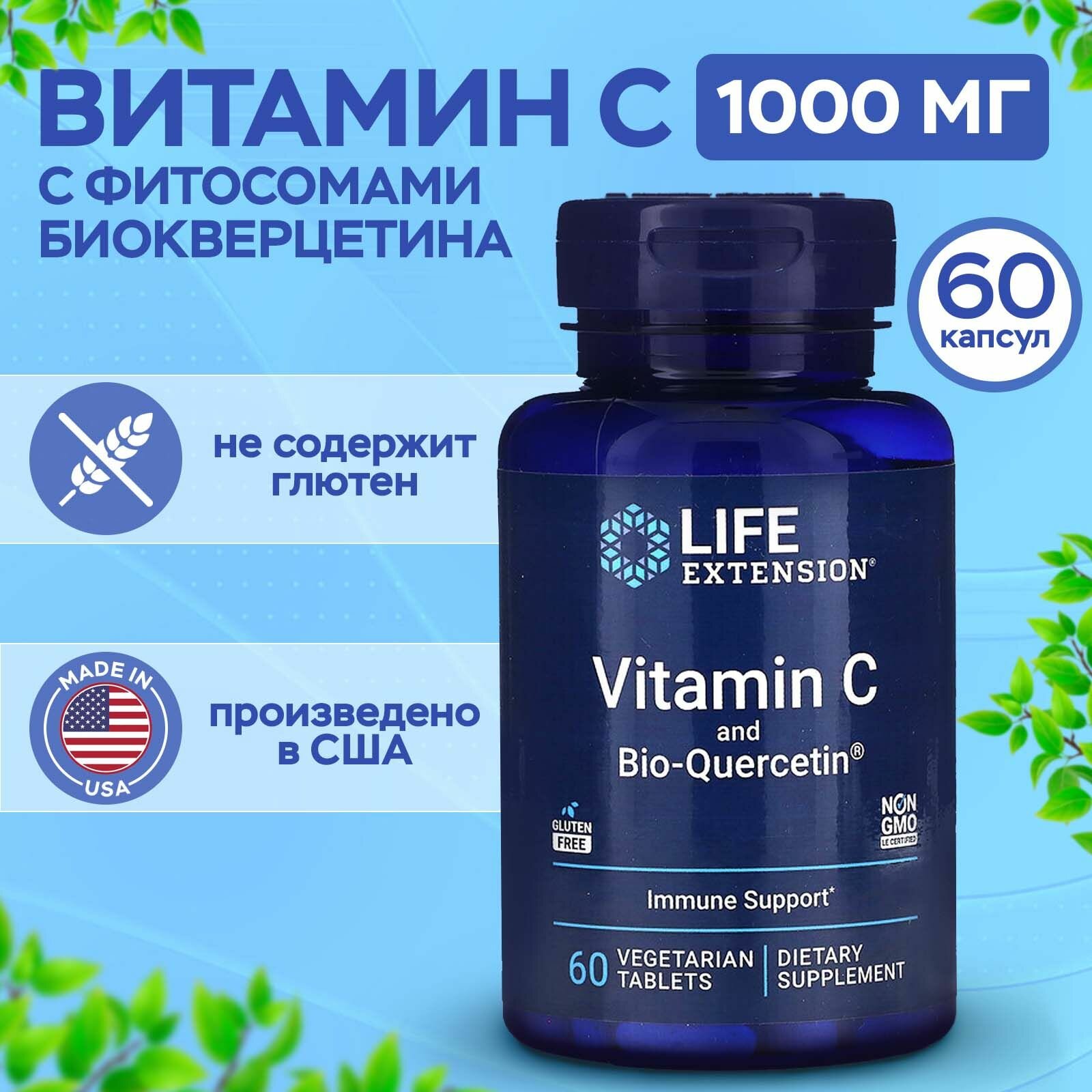 Витамин C + фитосома био-кверцетина 1000 mg 60 таб, Life Extension Vitamin C & Bio-Quercetin Phytosome, Мощный антиоксидант, укрепляет иммунитет