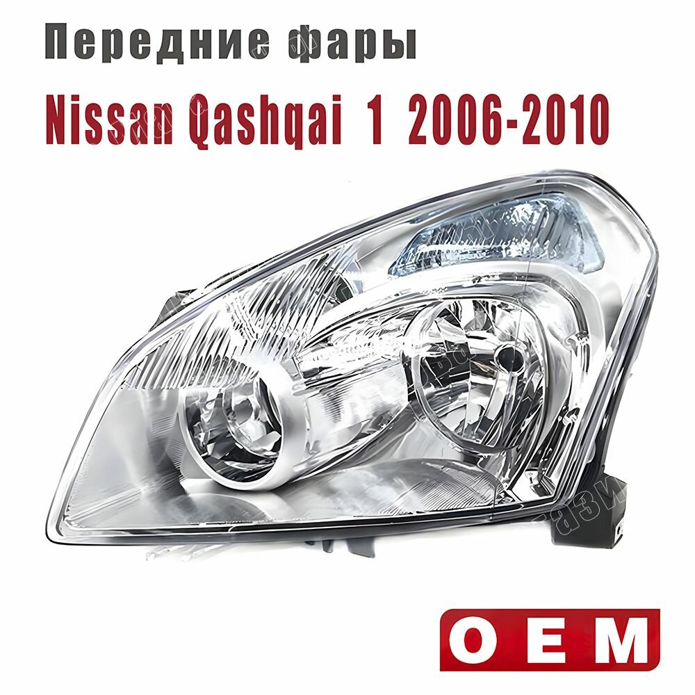 Фара передняя для Nissan Qashqai j10 2006-2010 / Комплект 1 товар