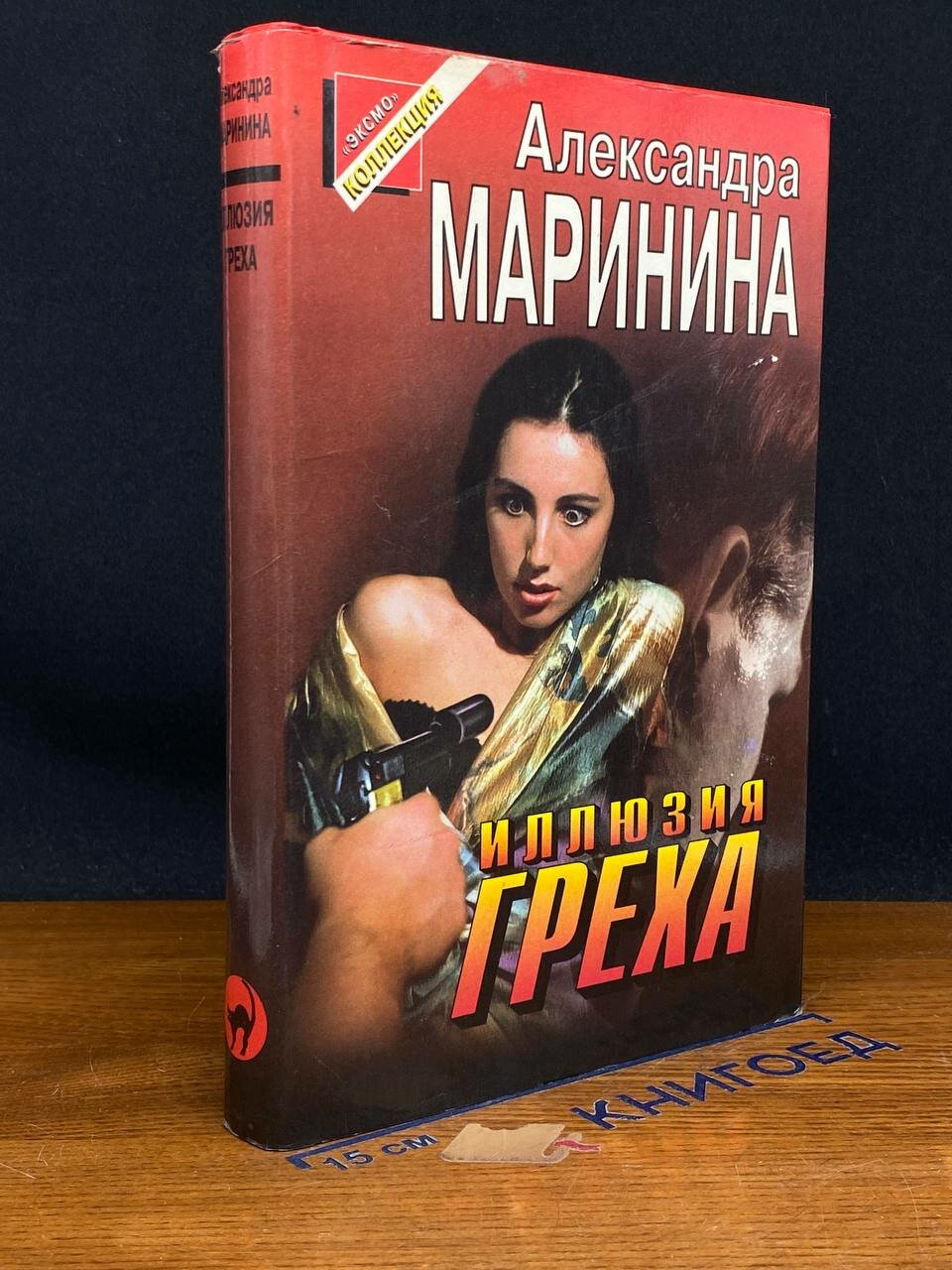 Книга. Иллюзия греха 1997 (2042334587718)