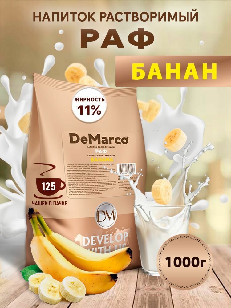DeMarco основа для РАФ-кофе и молочных коктейлей со вкусом банан, 1 кг
