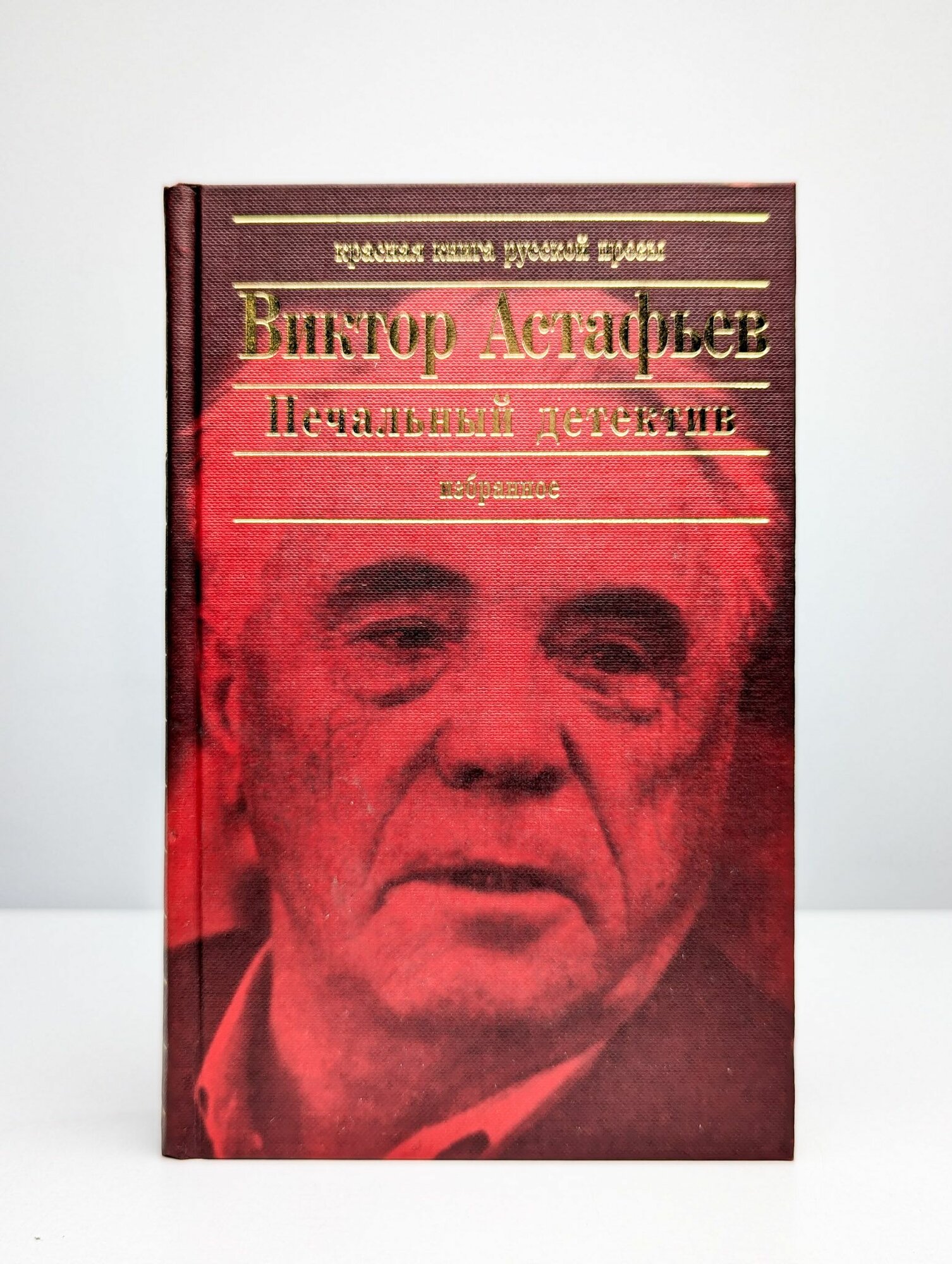 Печальный детектив. Избранное