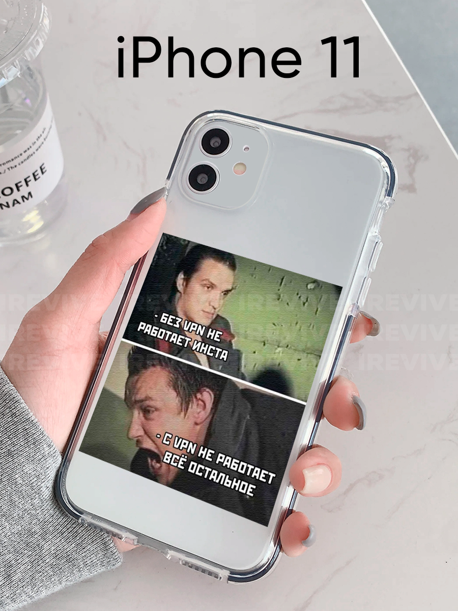 Чехол на Iphone 11 с приколом, мем с принтом