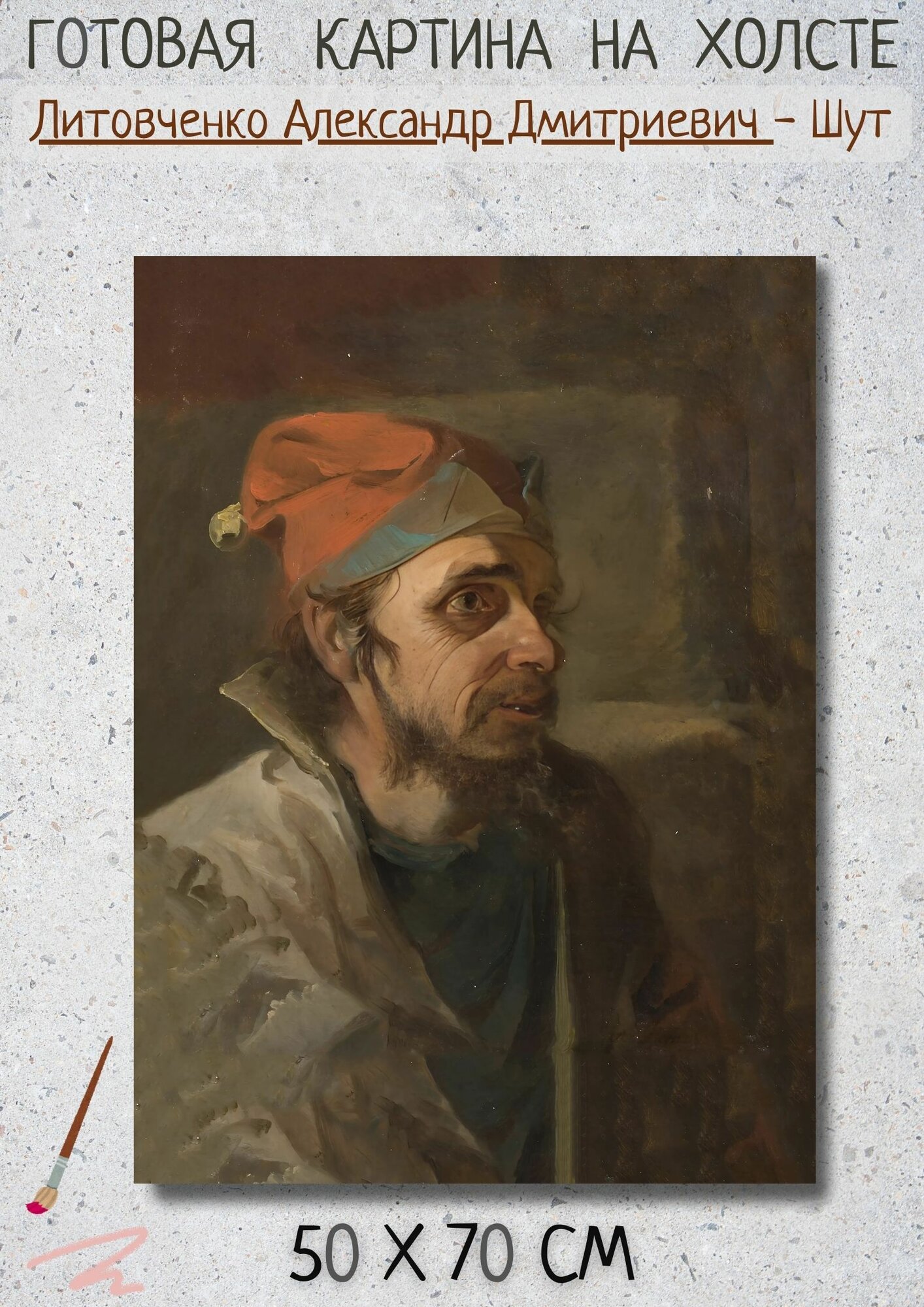 Литовченко Александр Дмитриевич - "Шут" 50х70 см картина на холсте