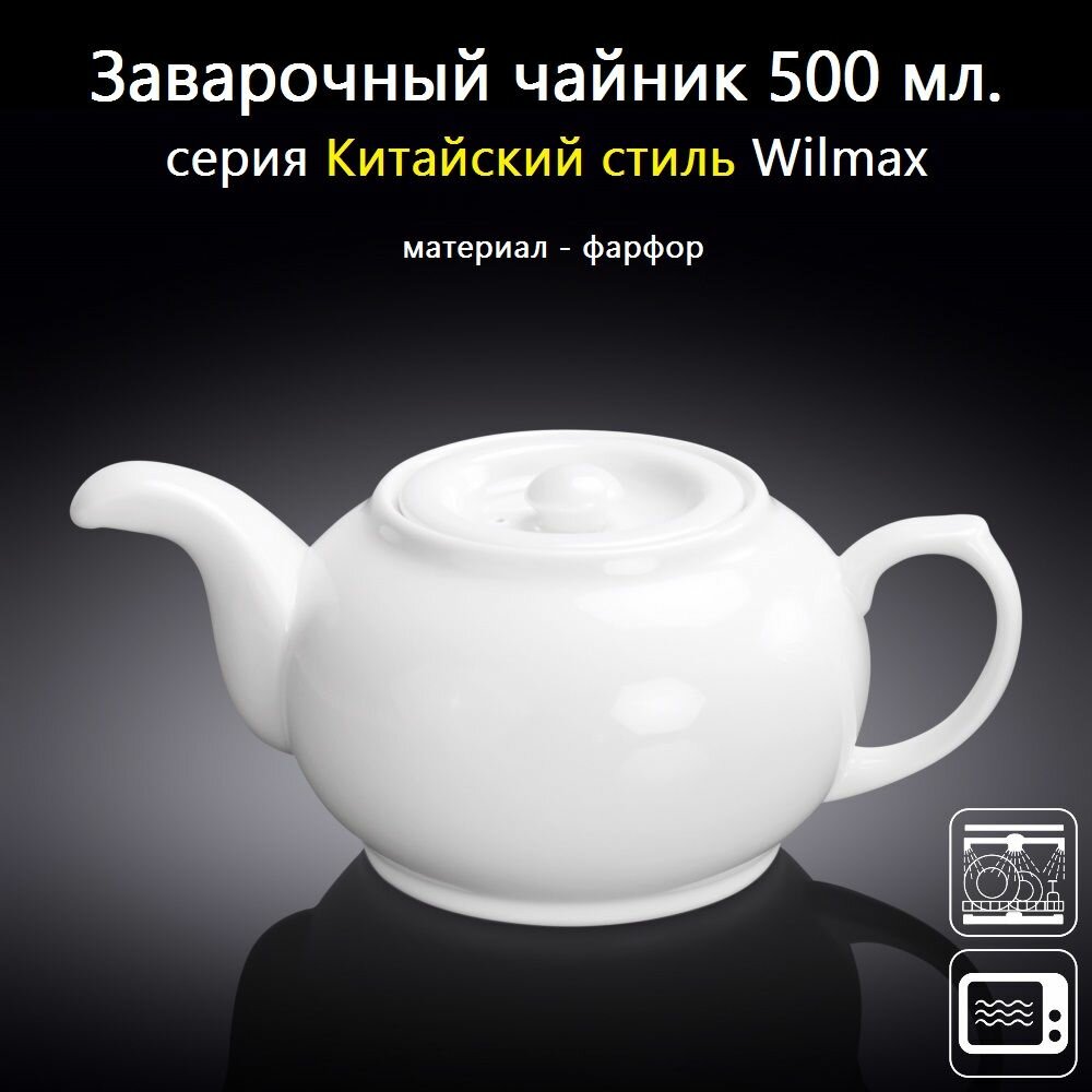 Заварочный чайник Китайский стиль 500 мл. Wilmax