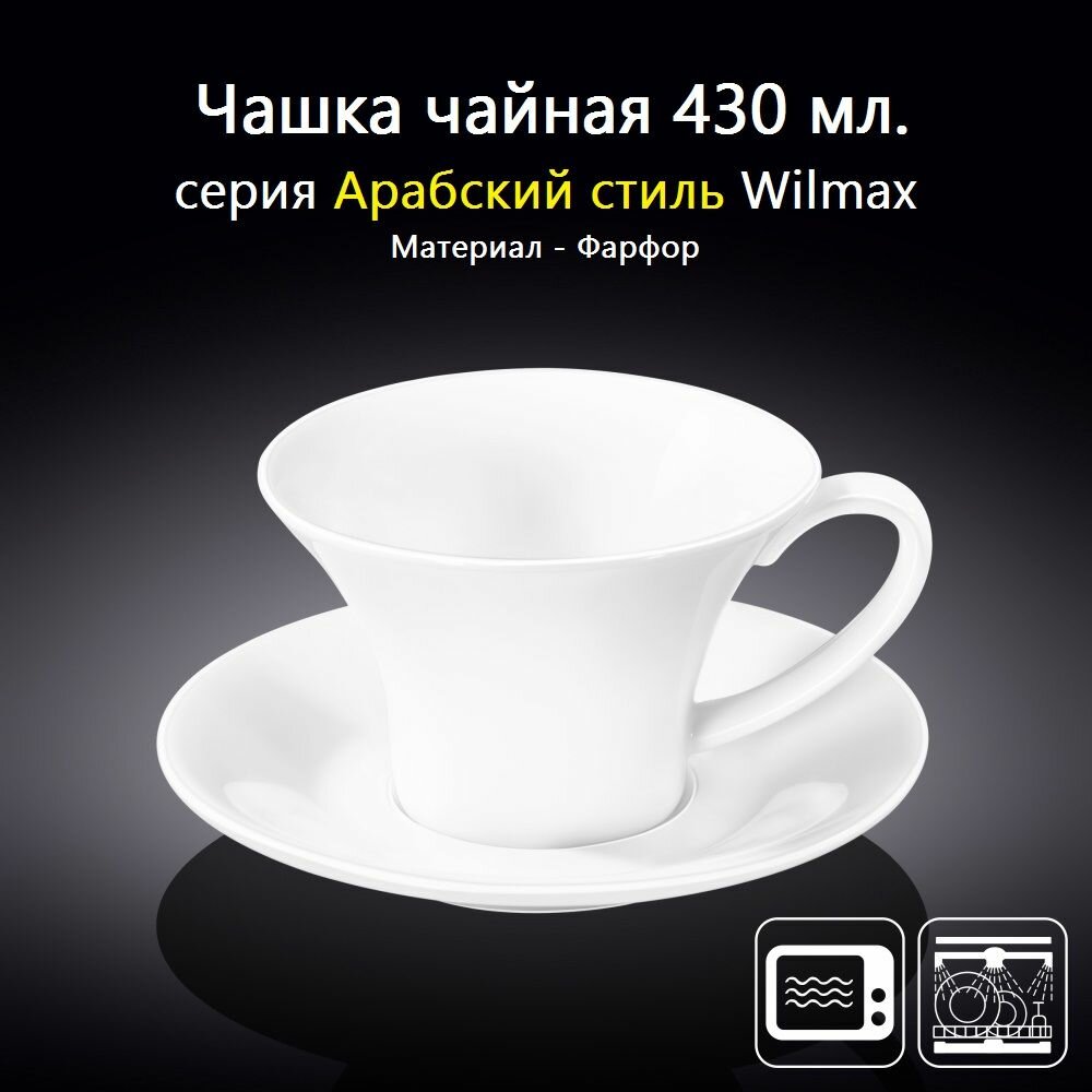 Чашка чайная с блюдцем Арабский стиль 430 мл. Wilmax