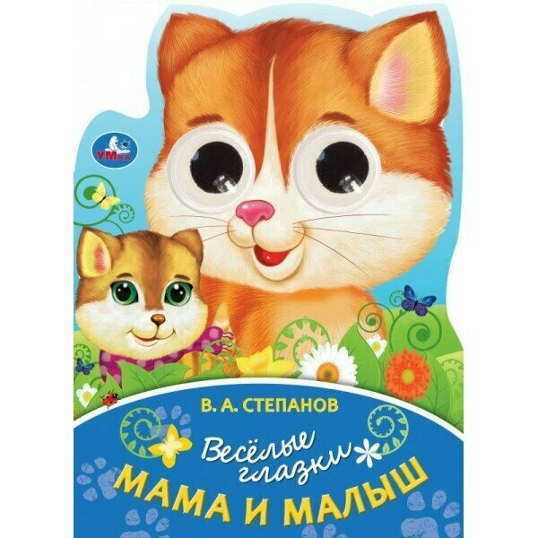 ВеселыеГлазки Мамы и малыши (Степанов В. А.) (вырубка), (Умка, 2023), К, c.8