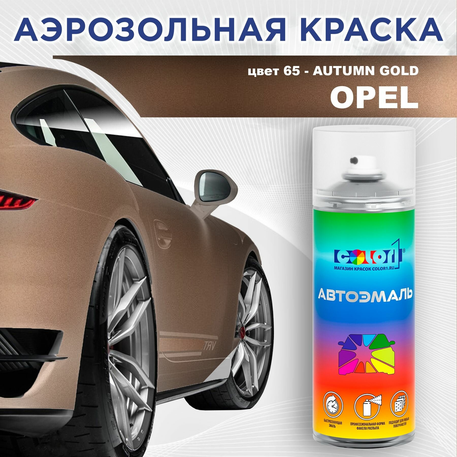Аэрозольная краска COLOR1 для OPEL - AUTUMN GOLD, цвет 65