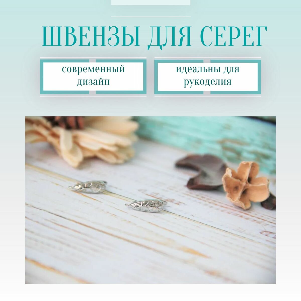 Швензы. Застежка для серег