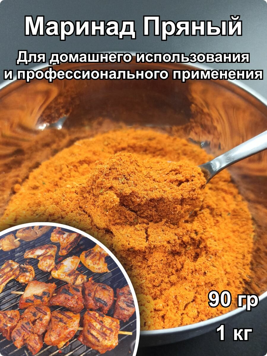 Маринад Пряный 90 г для мяса, рыбы, птицы для домашнего и профессионального применения