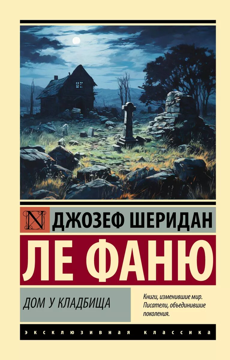 Книга АСТ Дом у кладбища: роман. Ле Фаню Дж. Ш, 2024