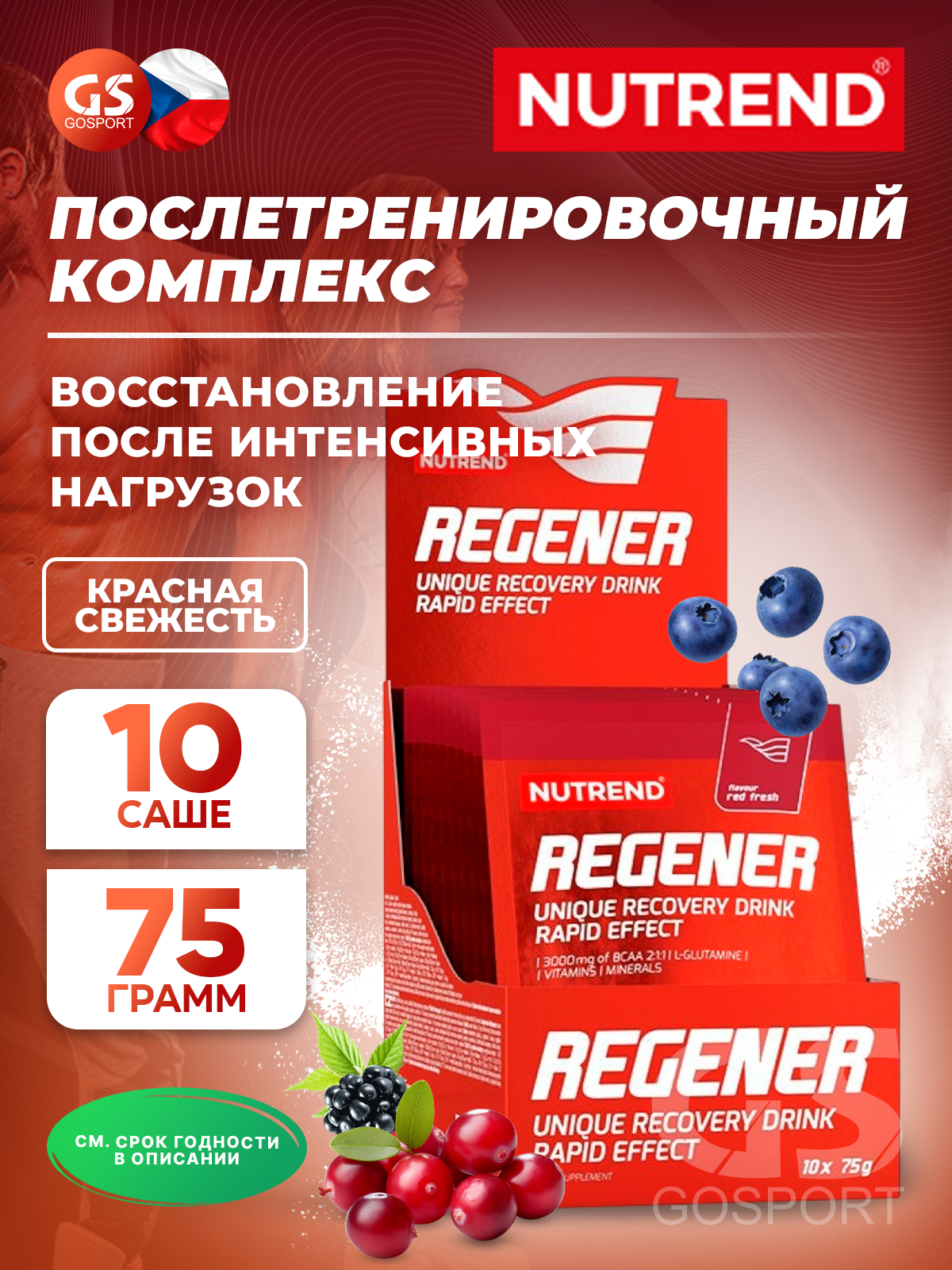 Восстановление NUTREND Regener 10х75 г, Красная свежесть