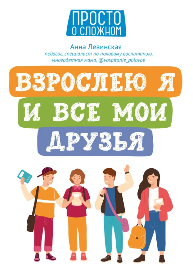 Взрослею я и все мои друзья (Левинская А. Ю.)