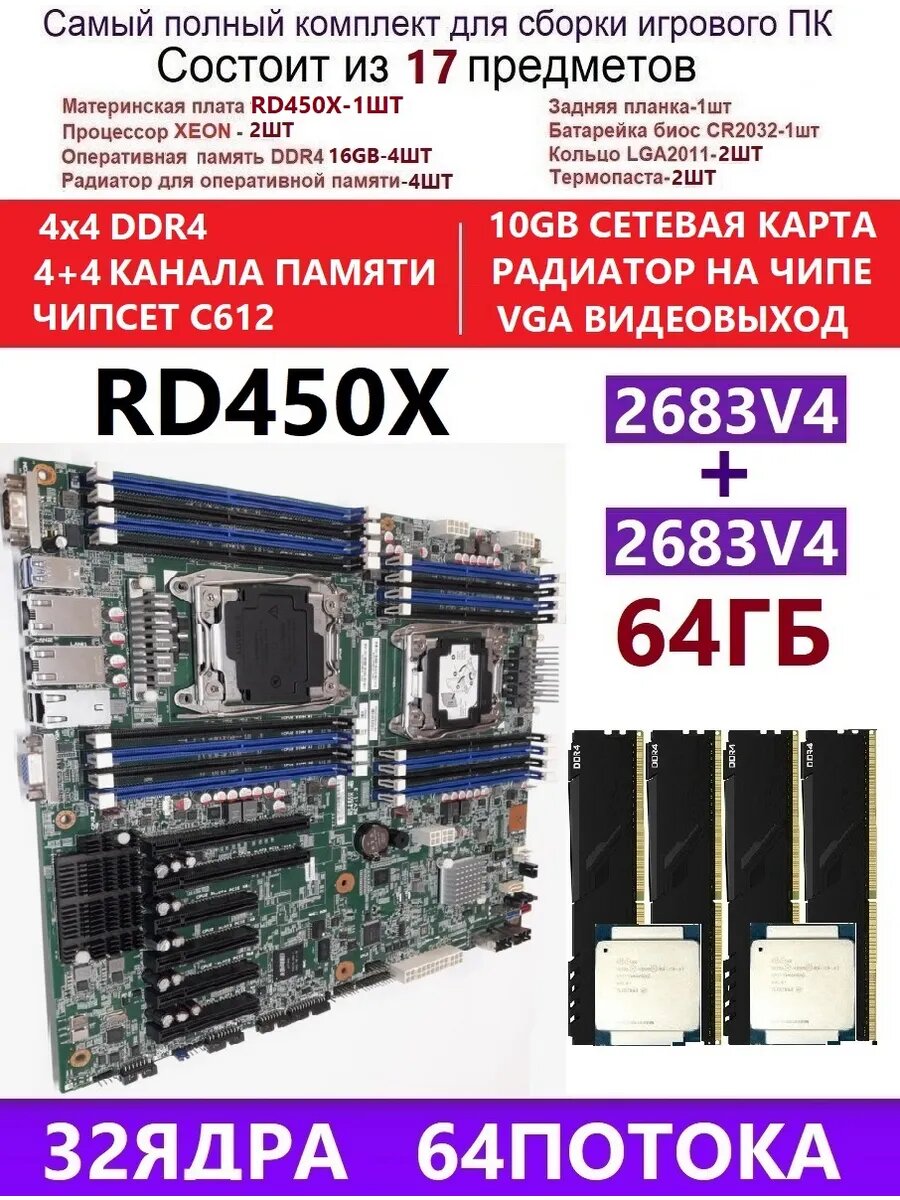 XEON 2683V4+4x16G Комплект RD450X (Аналог F8D PLUS)