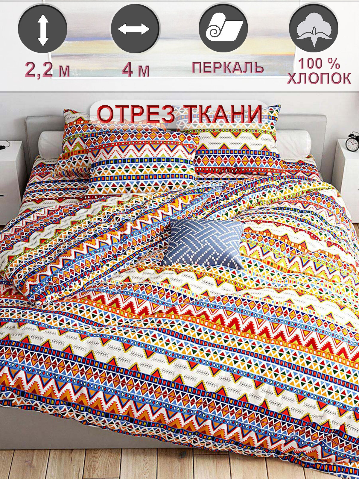 Ткань для пошива постельного белья, перкаль, отрез 4м х 2,2м